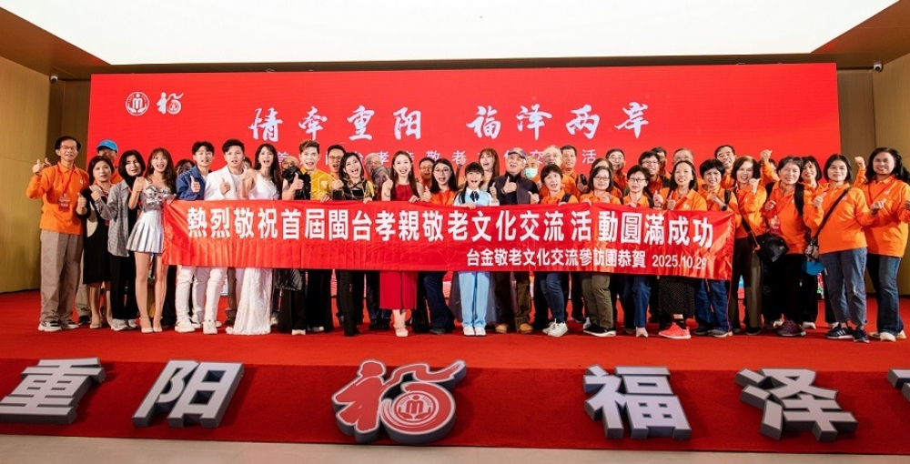 兩岸共話孝親敬老 閩台交流深化民生融合 陳飛獻唱《九月初九》 | 蕃新聞